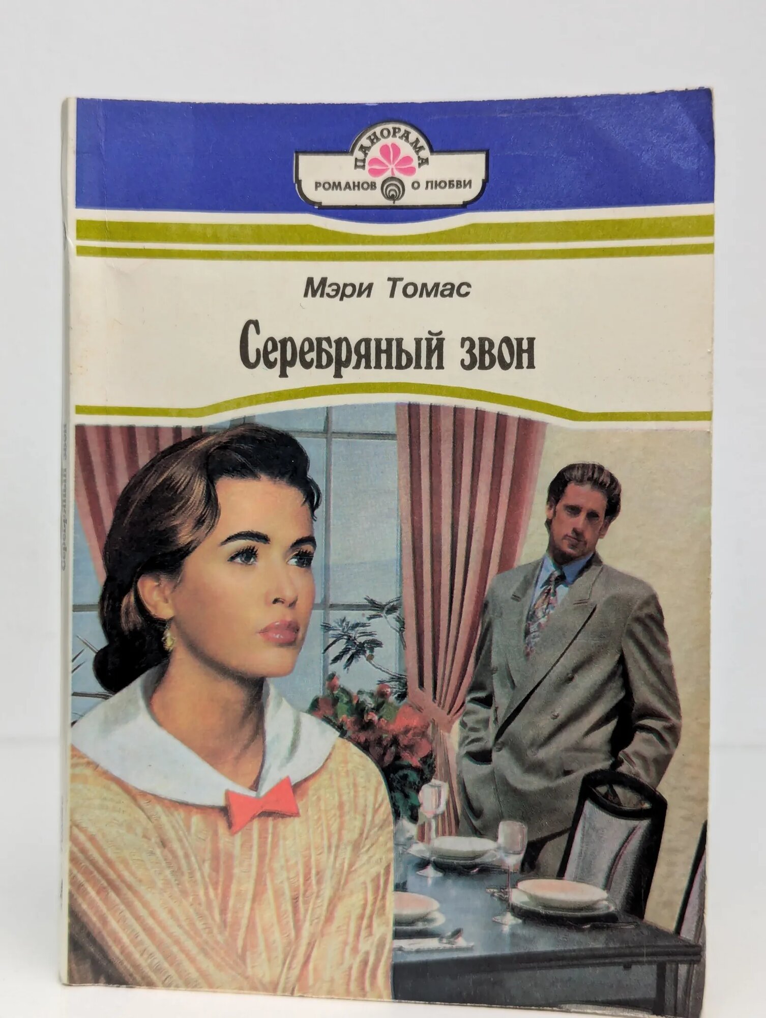 Серебряный звон Томас Мэри 1996