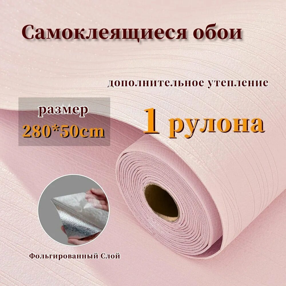 Самоклеящиеся обои "розовый" 280х50см, водонепроницаемые и противообрастающие. Вспененный хлопок обои для кухни, ванной, дачи и дома.