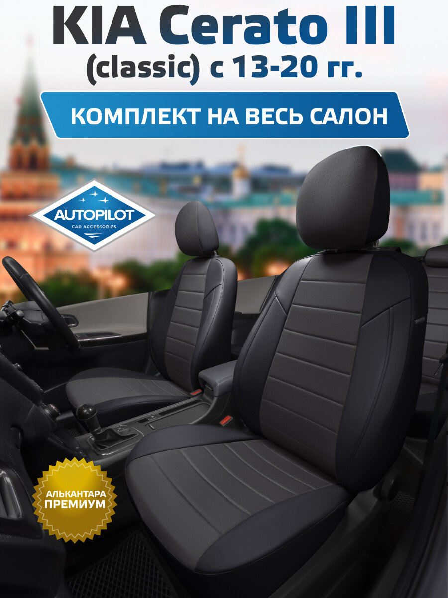 Комплект авточехлов "Автопилот" KIA Cerato III Седан (classic) с 13-20г. Алькантара (Черный + Темно-серый)