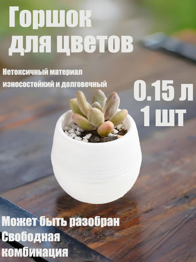 Горшок для цветов, Белый, 7 см х 8 см х , 8 см, 0.15 л, 1 шт