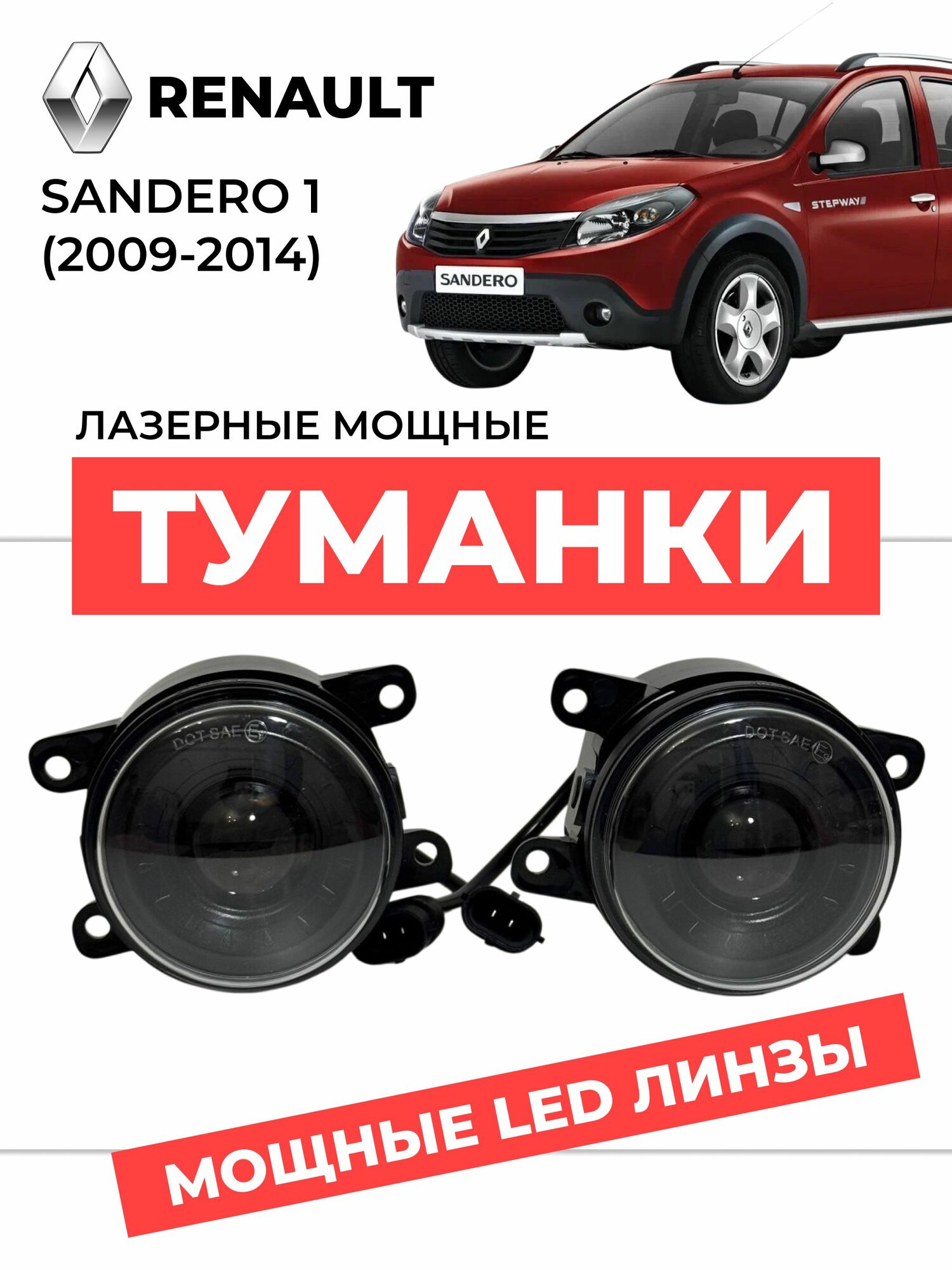 Лазерные Bi-Led противотуманные фары Renault Sandero 1 (2009-2014)/ птф туманки би лед светодиодные Рено Сандеро 1