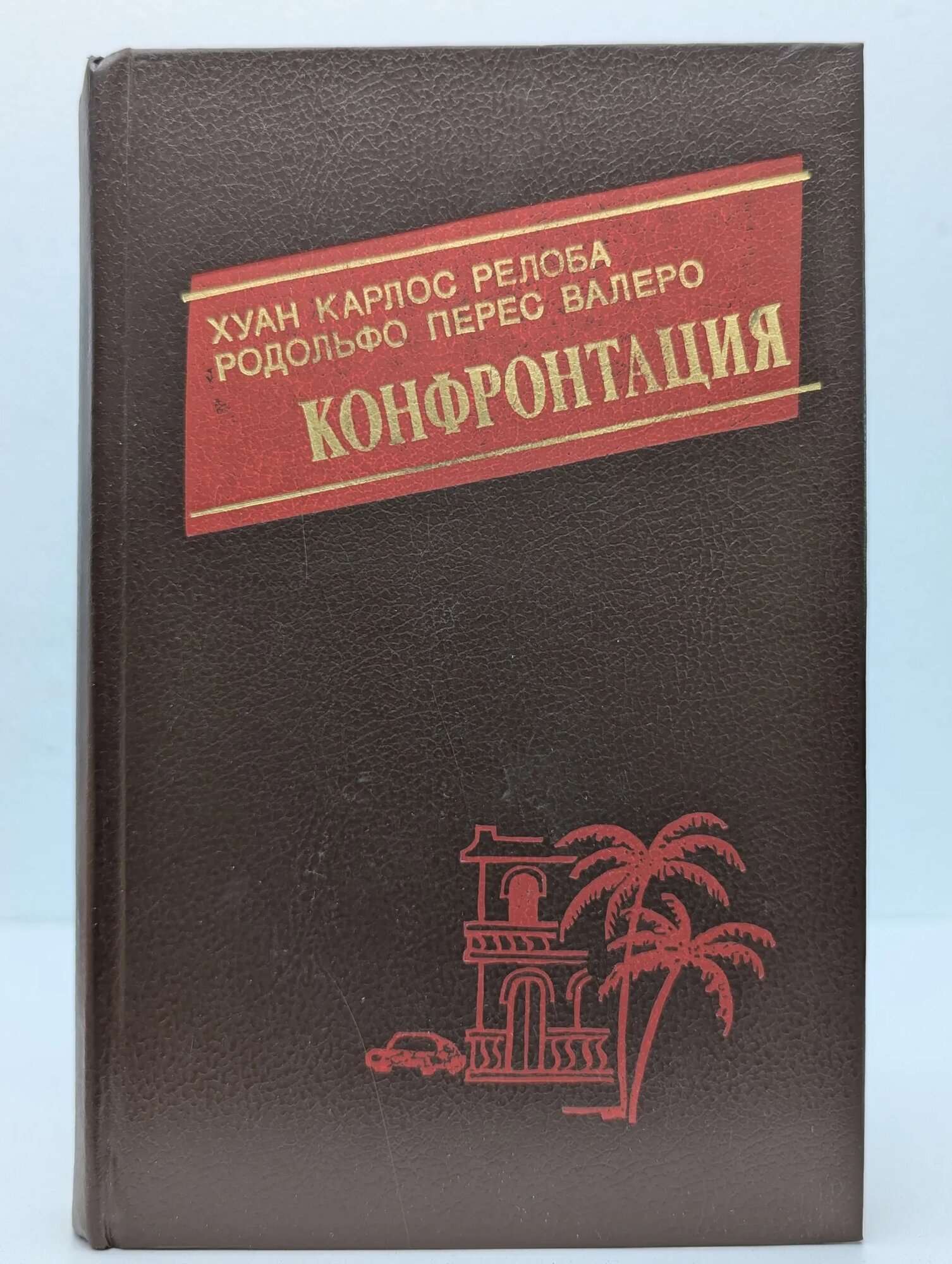 Конфронтация Релоба Хуан Карлос, Перес Валеро Родольфо 1990