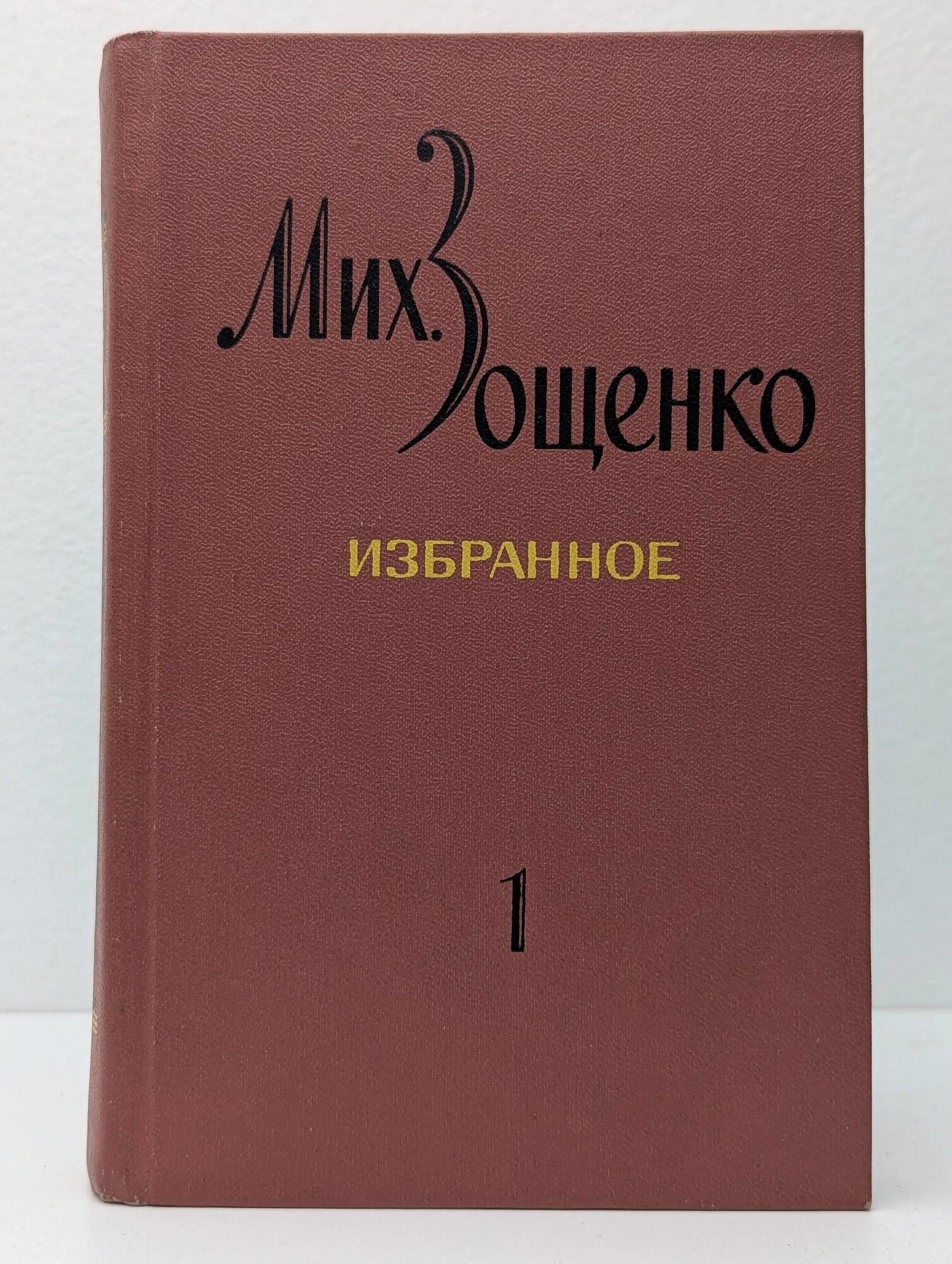 Михаил Зощенко. Избранное в 2 томах. Том 1 Зощенко Михаил Михайлович 1978