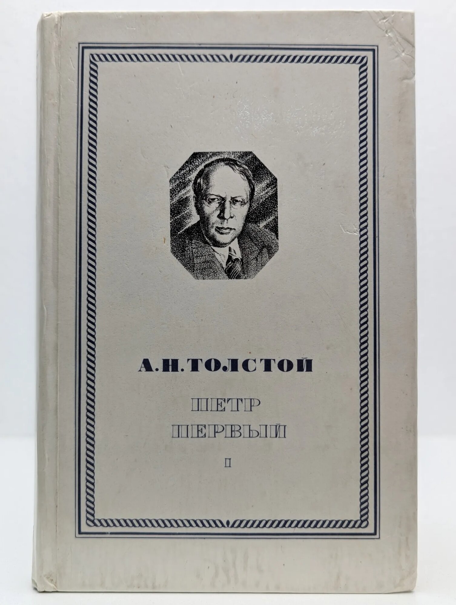 Петр Первый. Книга 1 Толстой Алексей Николаевич 1979