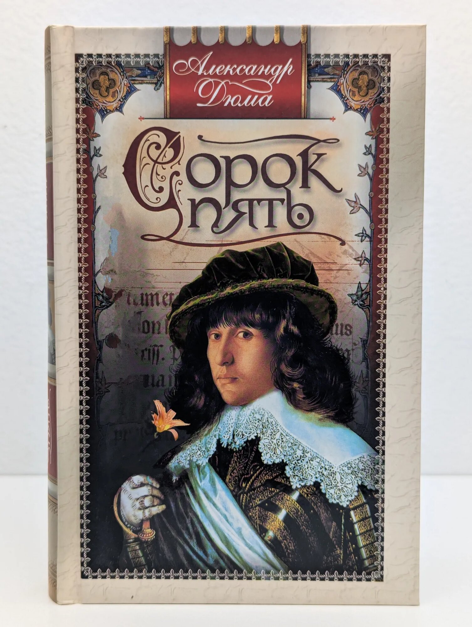 Сорок пять Дюма Александр 2005