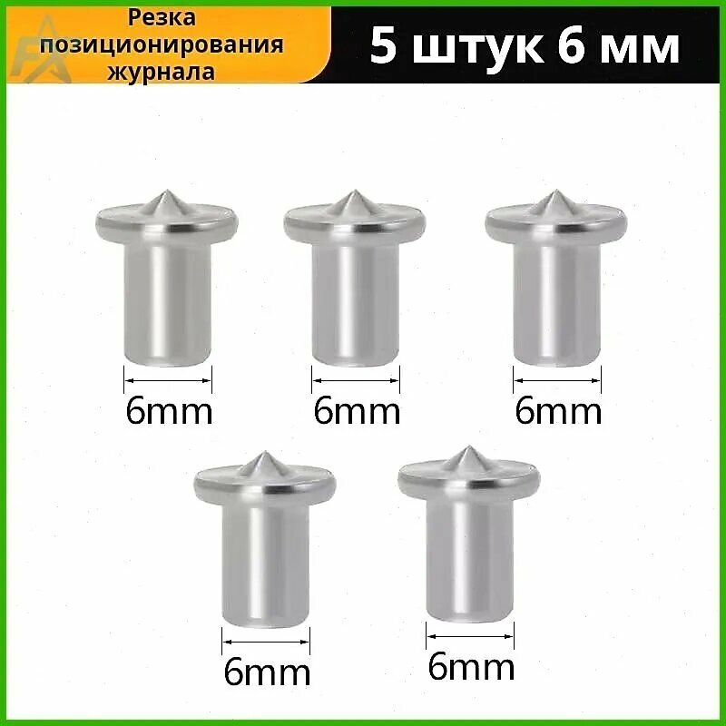 Столярная наколка центровка 6мм 5шт кернер для мебельных шкантов по дереву