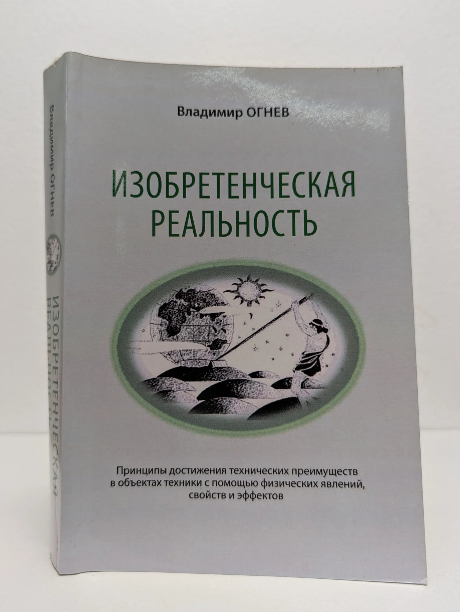 Изобретенческая реальность Огнев Владимир Иванович 2021