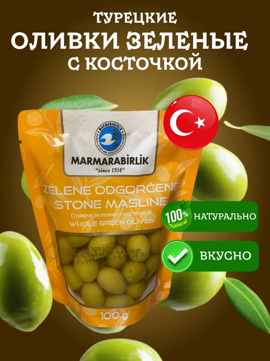 Оливки зеленые с косточкой вакуумная упаковка 100 грамм