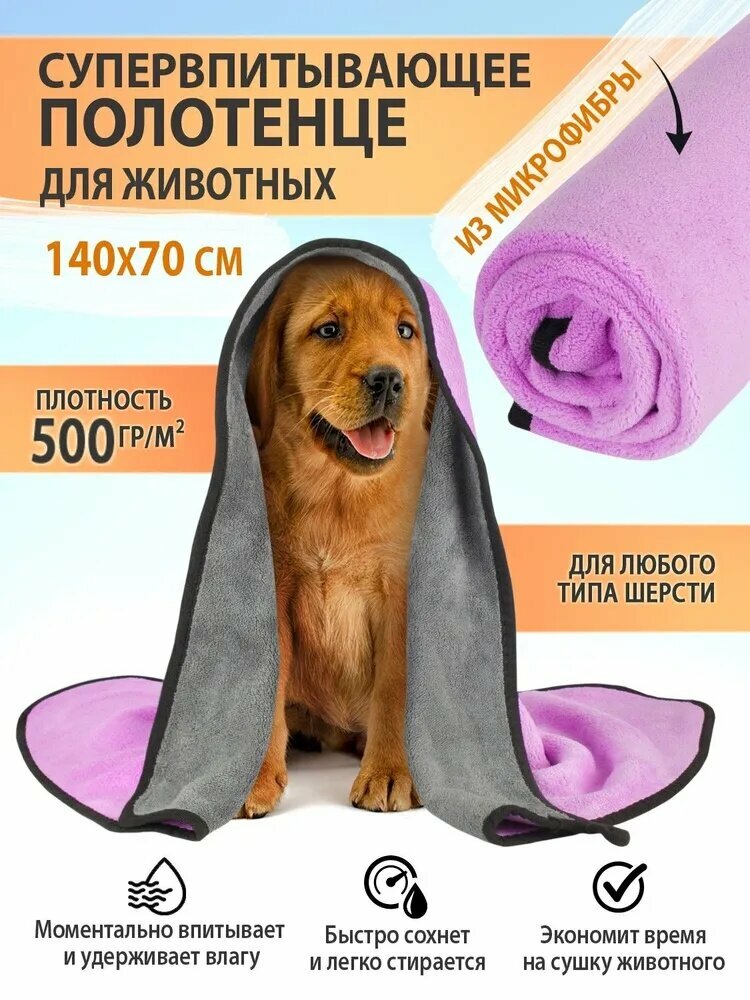 Nicedopet Полотенце для животных, собак и кошек из микрофибры супервпитывающее сиреневое 140x70