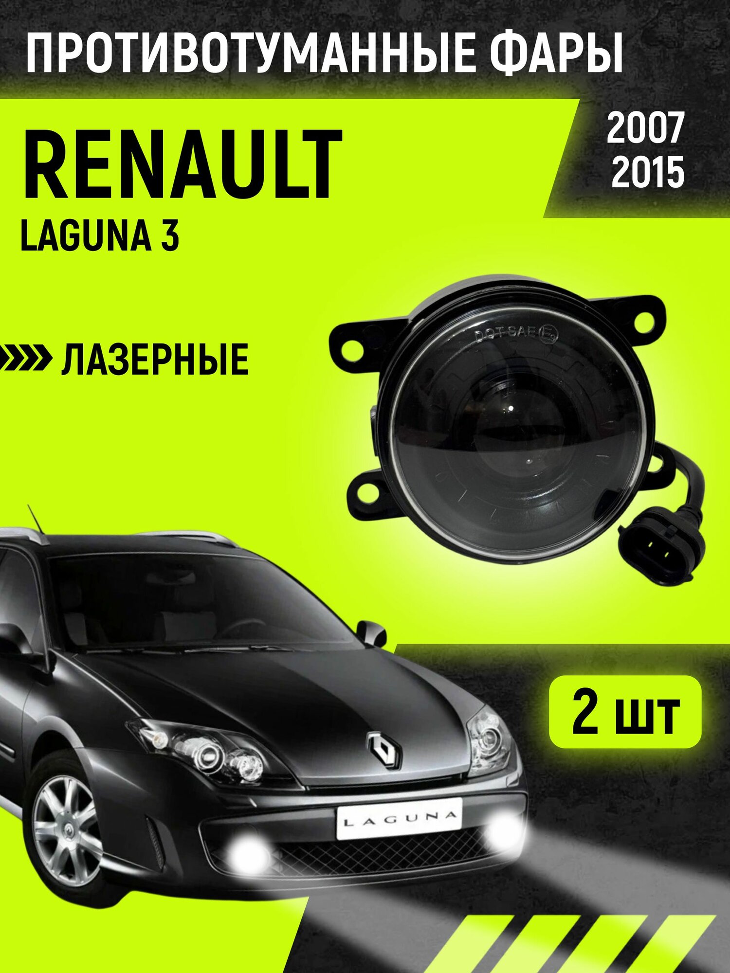 Лазерные Bi-Led противотуманные фары Renault Laguna 3 (2007-2015)/ птф туманки би лед светодиодные Рено Лагуна 3