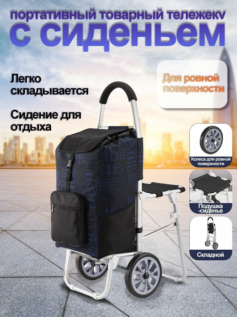 Товарный тележек с сиденьем, ручной для покупок продуктов, складной и портативный.