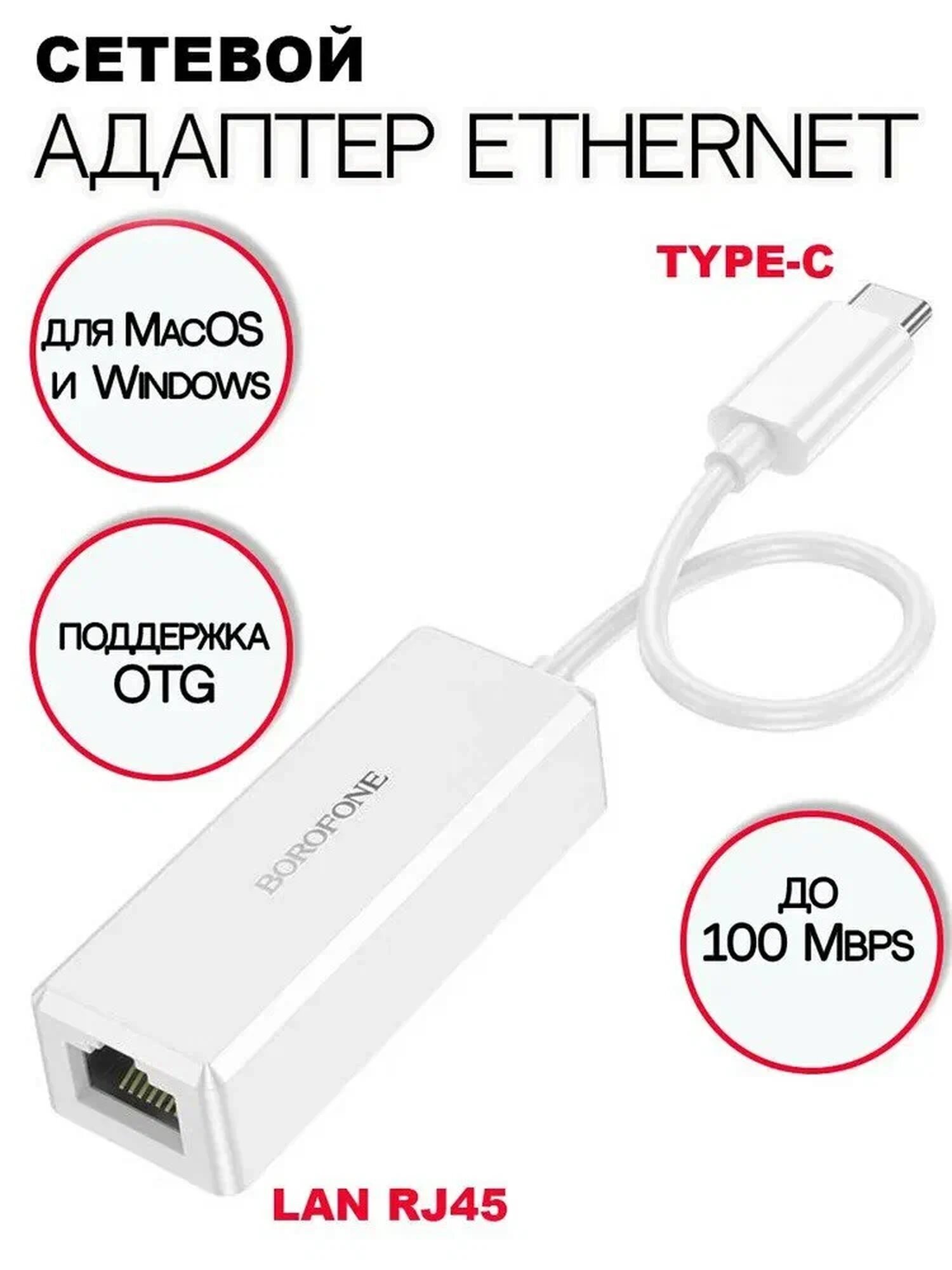 Сетевая карта Borofone DH7, Type-C, цвет белый, 100 Мбит/с, 1 шт
