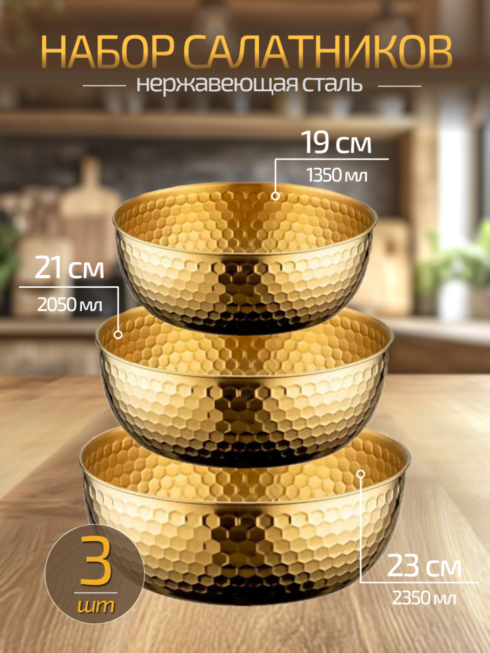 Набор салатников House Eleganse, нержавеющая сталь, золотистый
