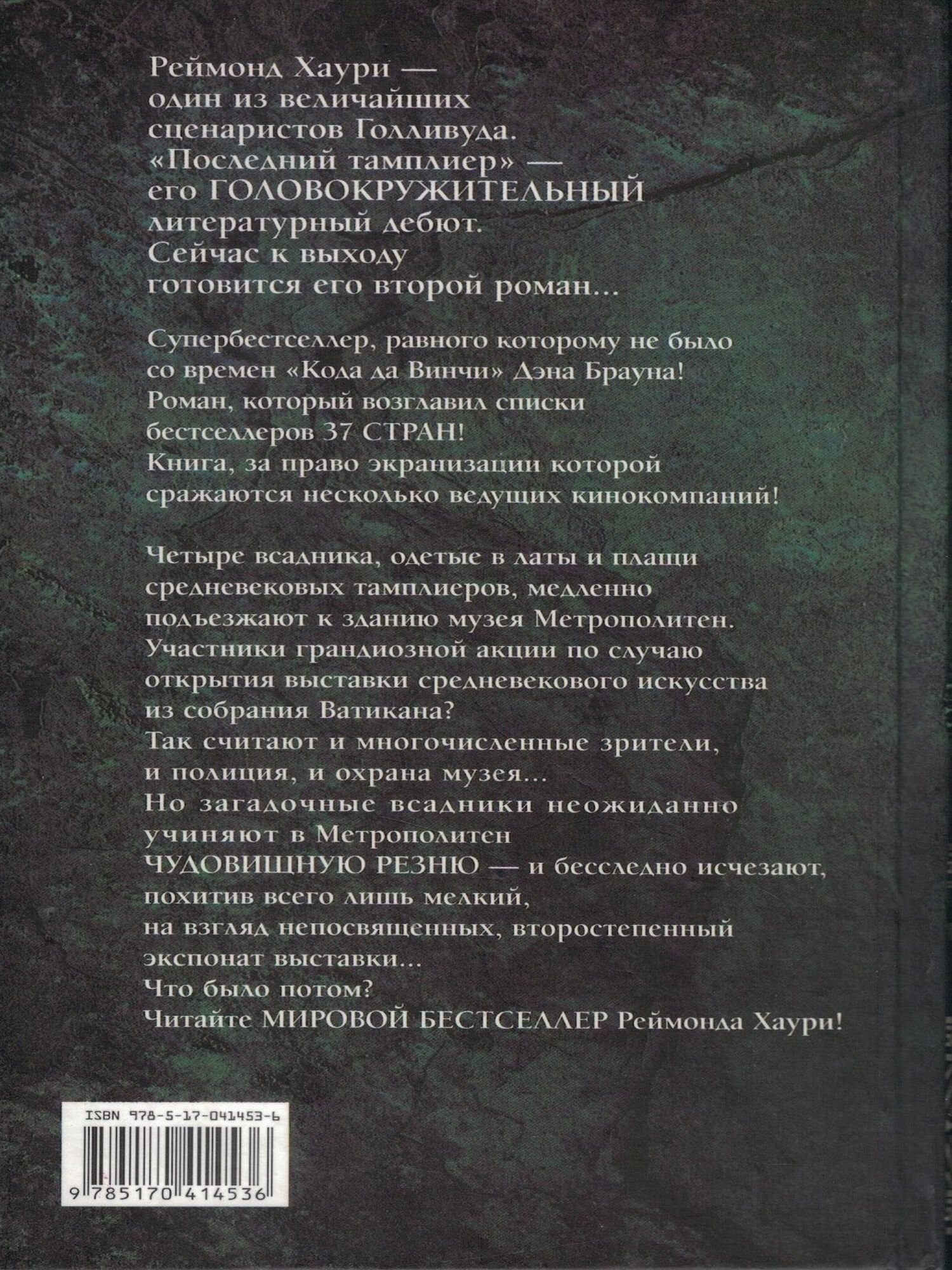 Последний тамплиер — фото 1