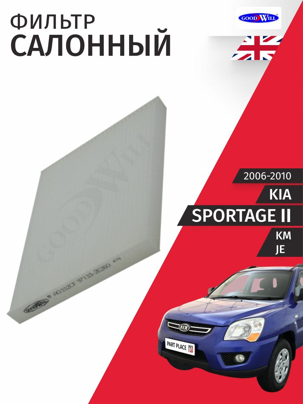 Фильтр салонный Kia Sportage (2) KM, JE 2006 - 2010, 1 шт GoodWill