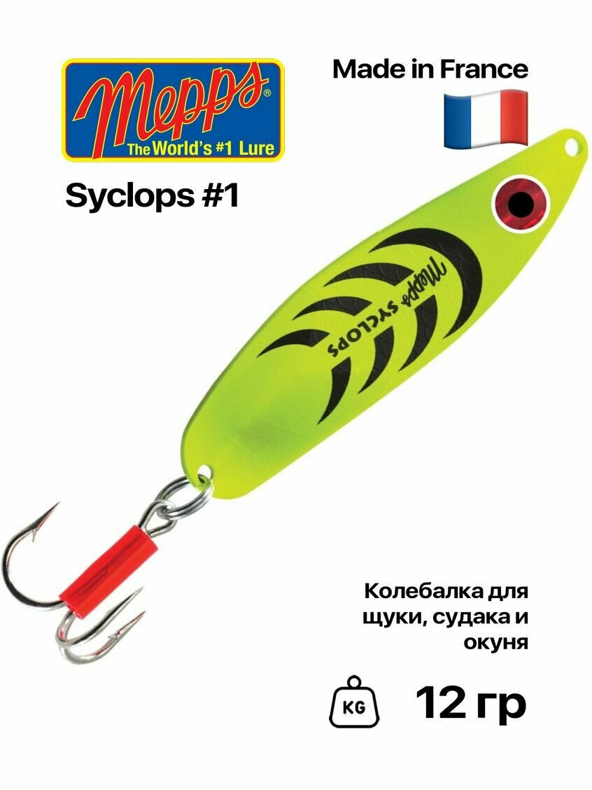 Блесна Mepps Syclops, №1, 12 гр, #Fluo Chartreuse