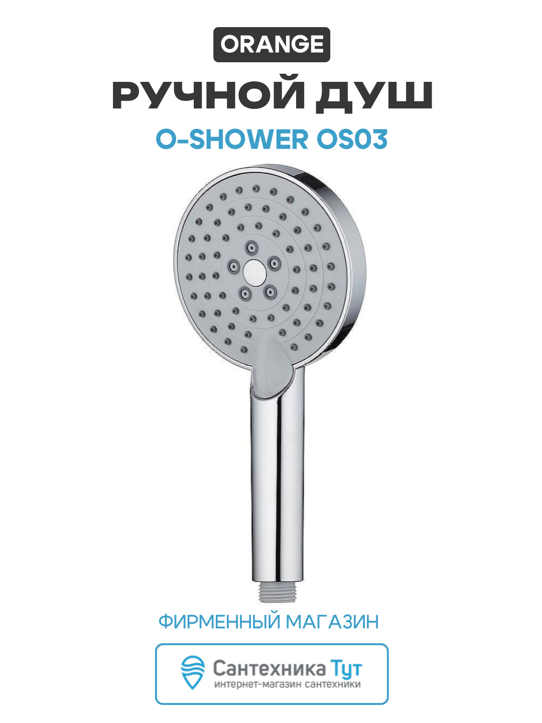 Ручной душ Orange O-Shower OS03 Хром, стильный и функциональный
