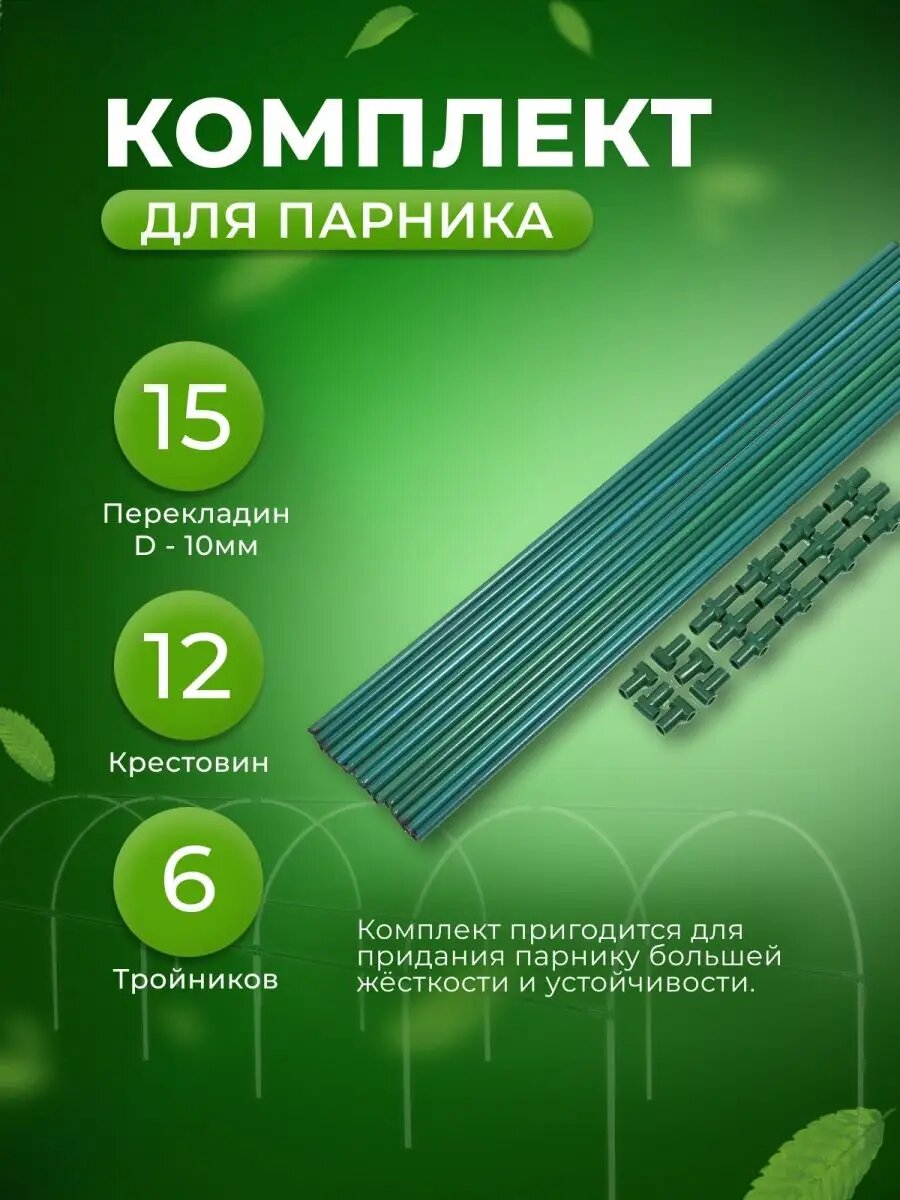 Комплект для сборки парника, 15 перекладин L = 0,9 м, d = 10 мм, без дуг