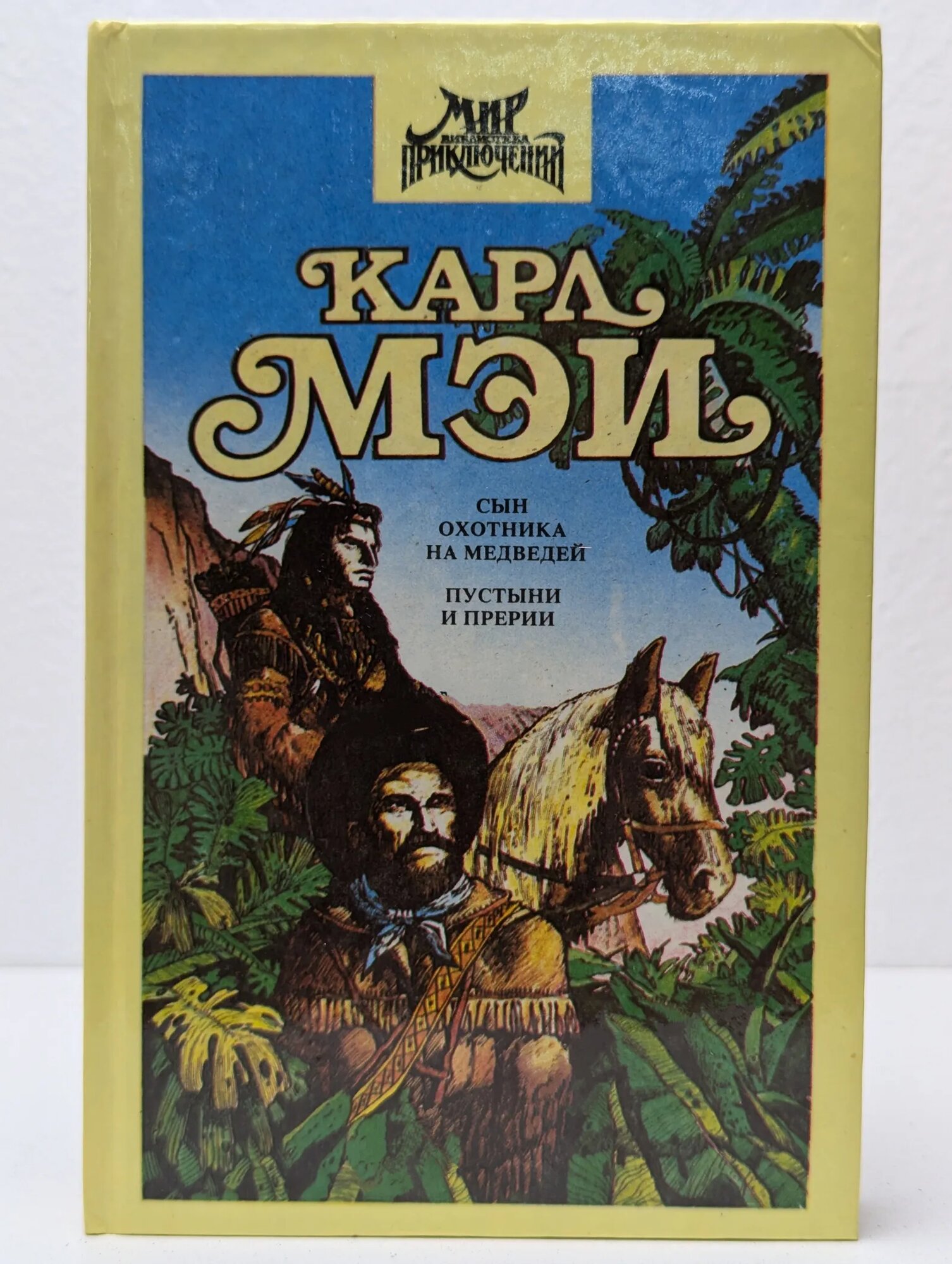 Сын охотника на медведей. Пустыни и прерии Май Карл Фридрих 1992