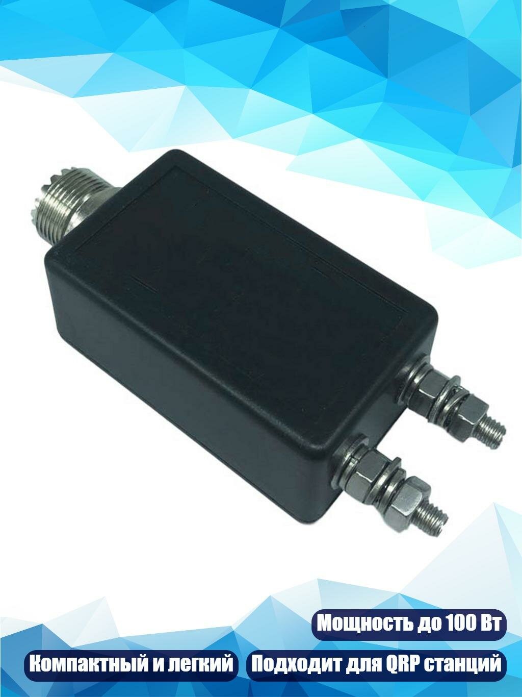 1:1 HF балун 100W для коротковолновой антенны