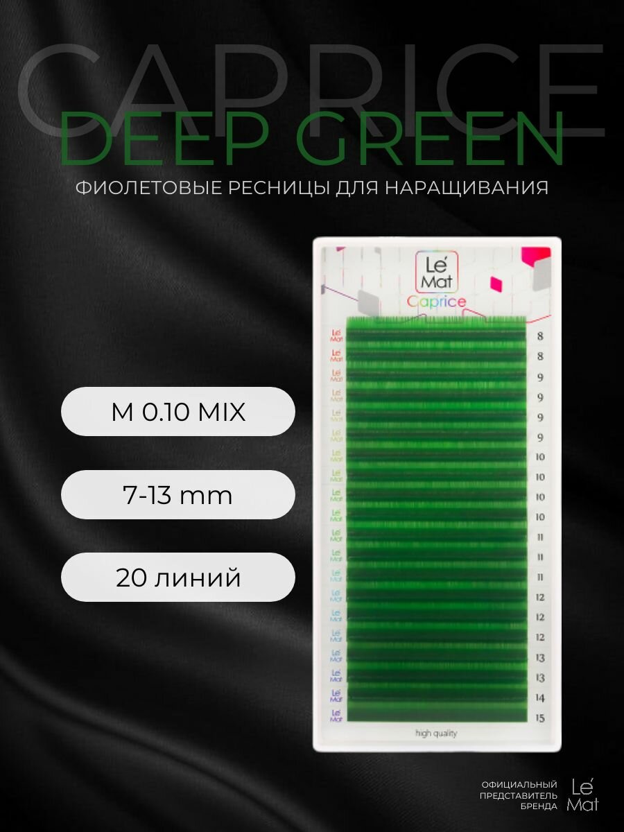Ресницы для наращивания DEEP GREEN M 0.10 7-13 mm "Caprice" 20 линий mix Le Maitre / Le Mat (Ле Мат / темно-зеленый микс цветные)