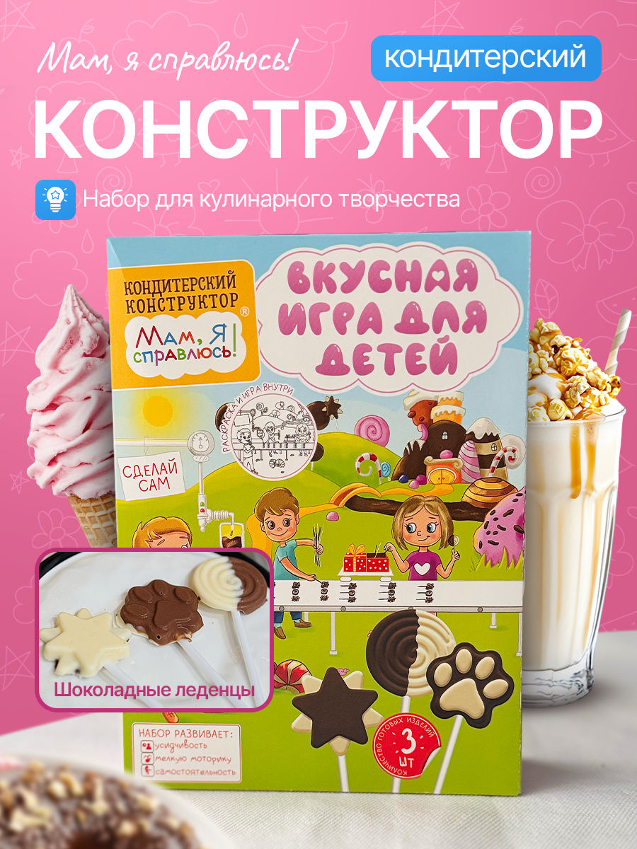 Набор для приготовления Мам, я сам справлюсь! шоколадные леденцы, 1 шт