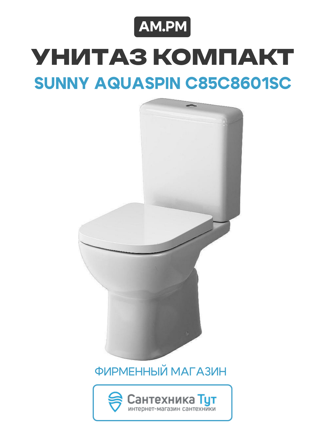 Унитаз-компакт AM.PM Sunny Aquaspin C85C8601SC с бачком и сиденьем Микролифт белый фарфор напольный