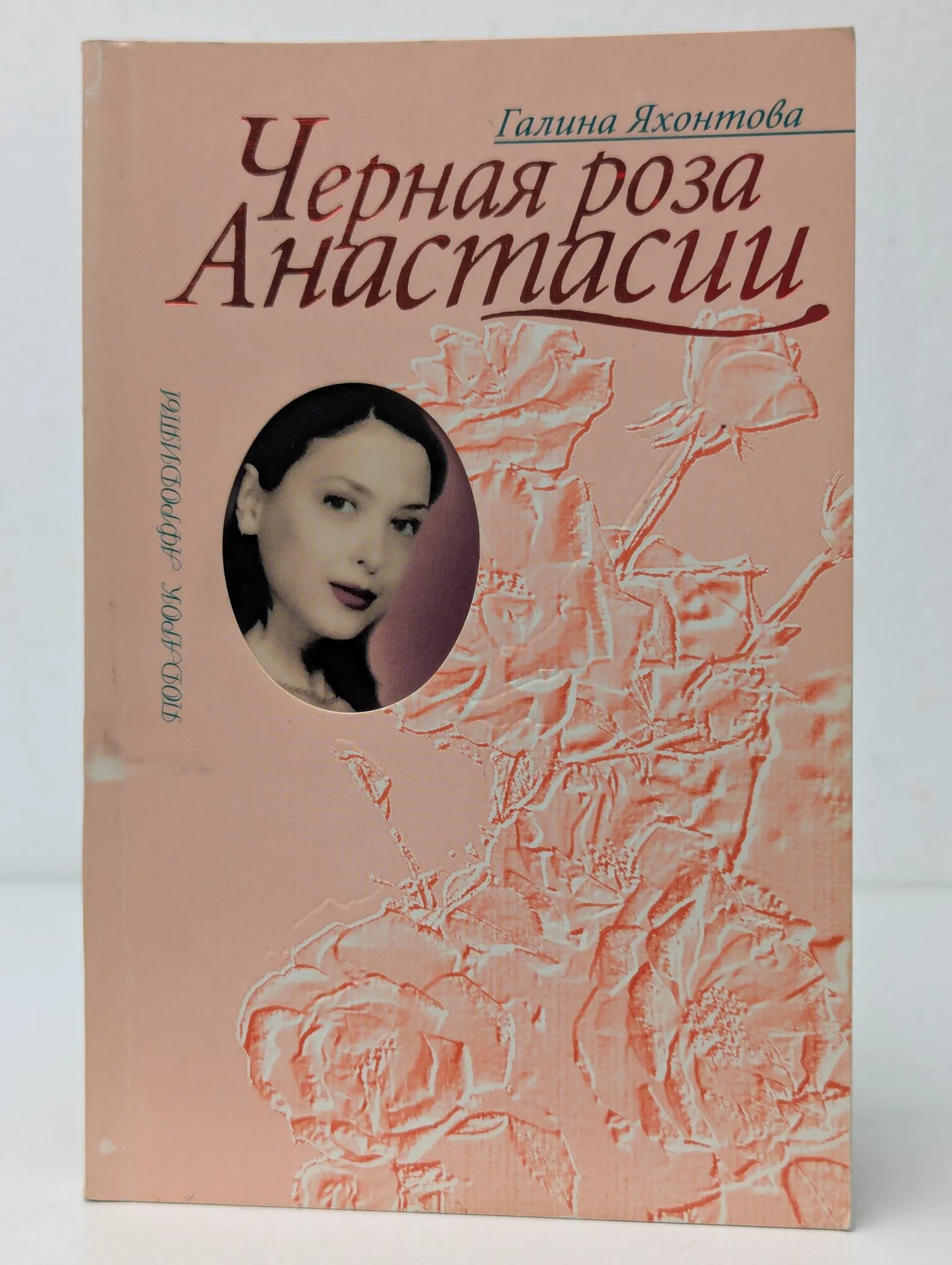 Черная роза Анастасии Яхонтова Галина 1996