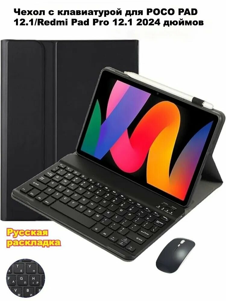Магнитный чехол-клавиатура для POCO PAD 12.1/Redmi Pad Pro 12.1 2024 дюймов, совместимый с Bluetooth и мышью Ж ж
