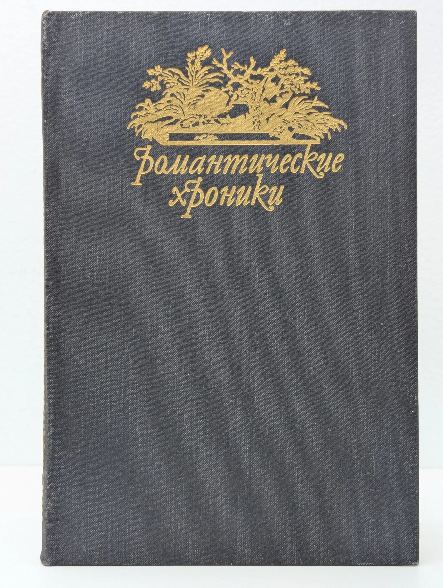 Романтические хроники. Последняя любовь Нельсона Шумахер Генрих Фольрат 1992
