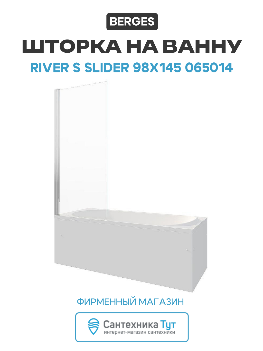 Шторка на ванну Berges River S Slider 98х145 065014 профиль Хром стекло прозрачное алюминий хром Германия
