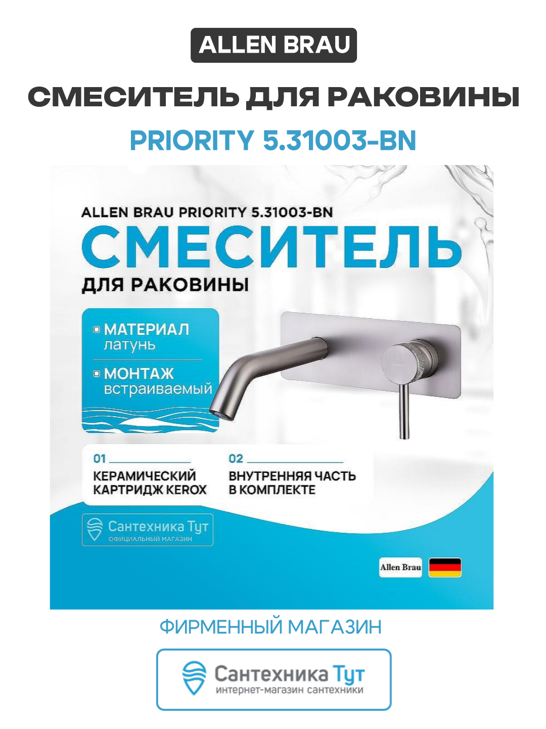 Смеситель для раковины Allen Brau Priority 5.31003-BN Никель брашированный латунь встраиваемый Германия