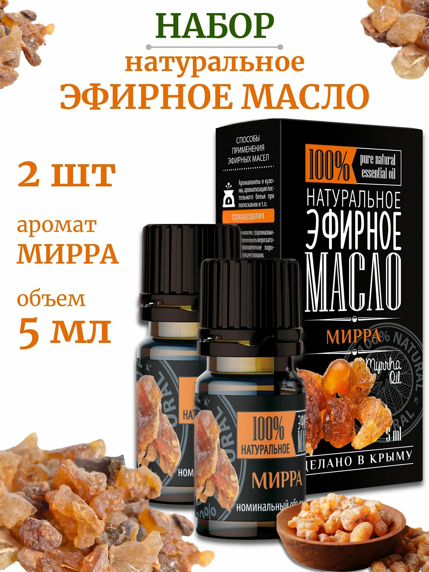 2 штуки Эфирное масло Крымские масла Мирра, 5 мл Кап. дозатор, КМ-5эр-мирра-2шт