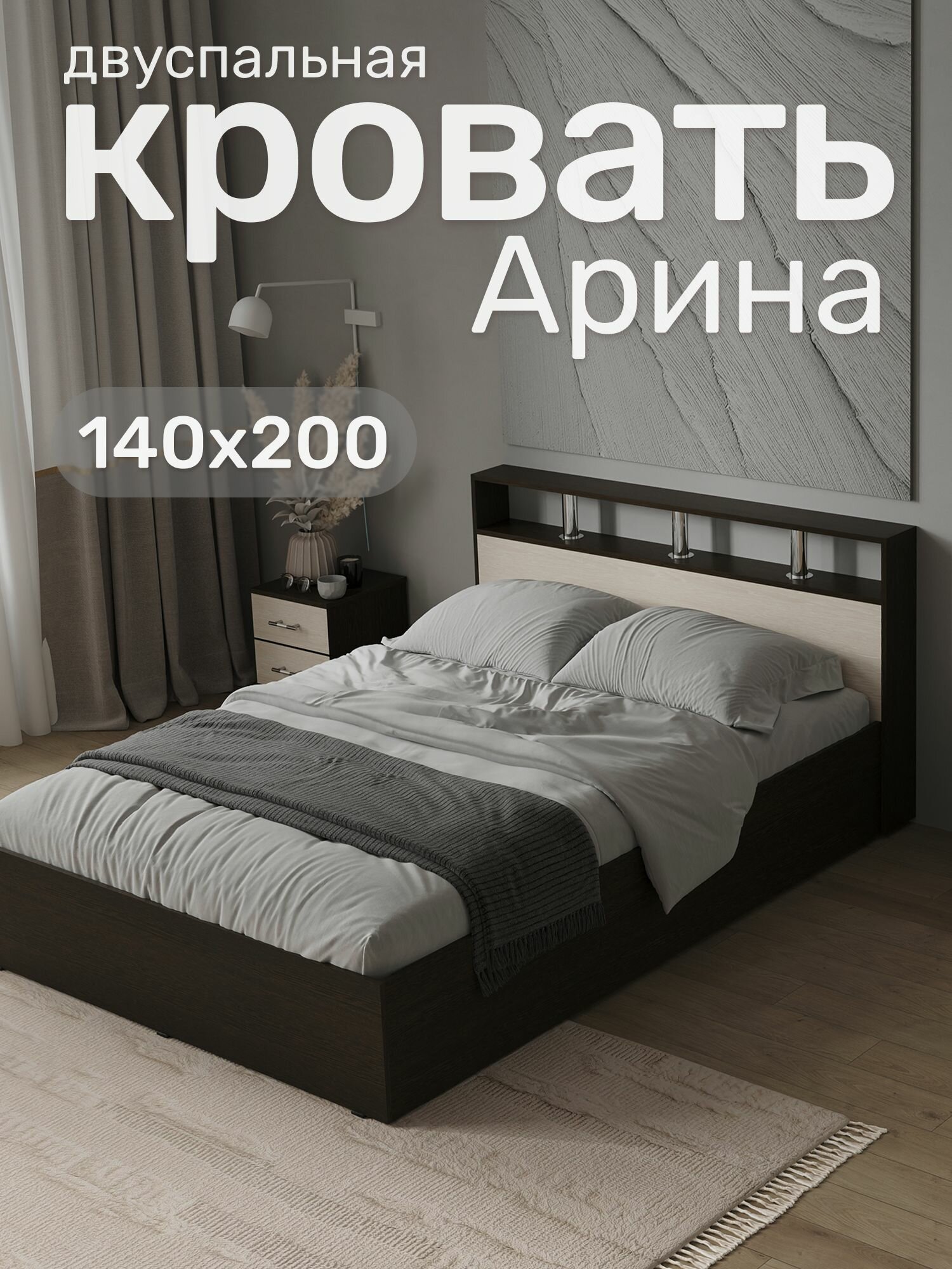 Кровать двуспальная арина 140х200, Венге / Дуб молочный