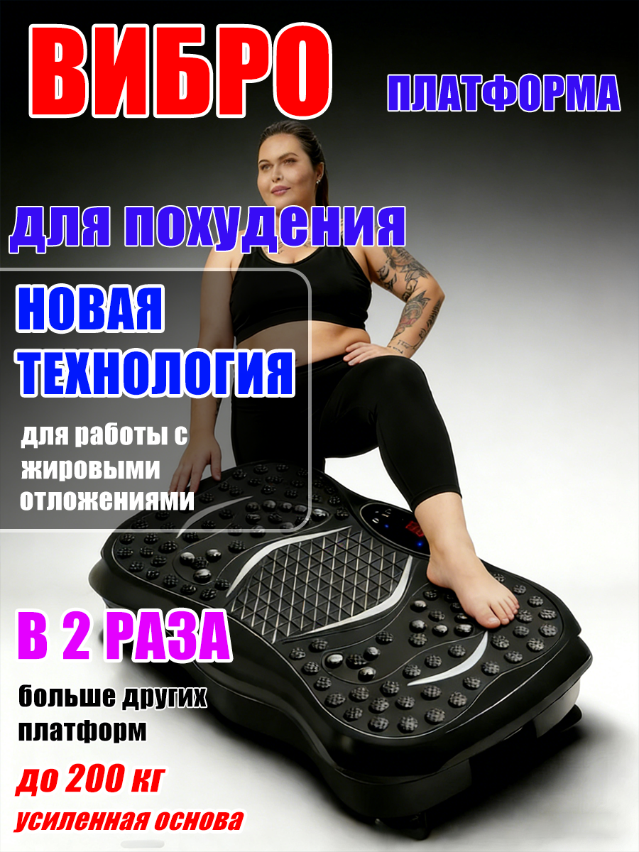 Виброплатформа для похудения с резиновыми ремнями и пультом дистанционного управления
