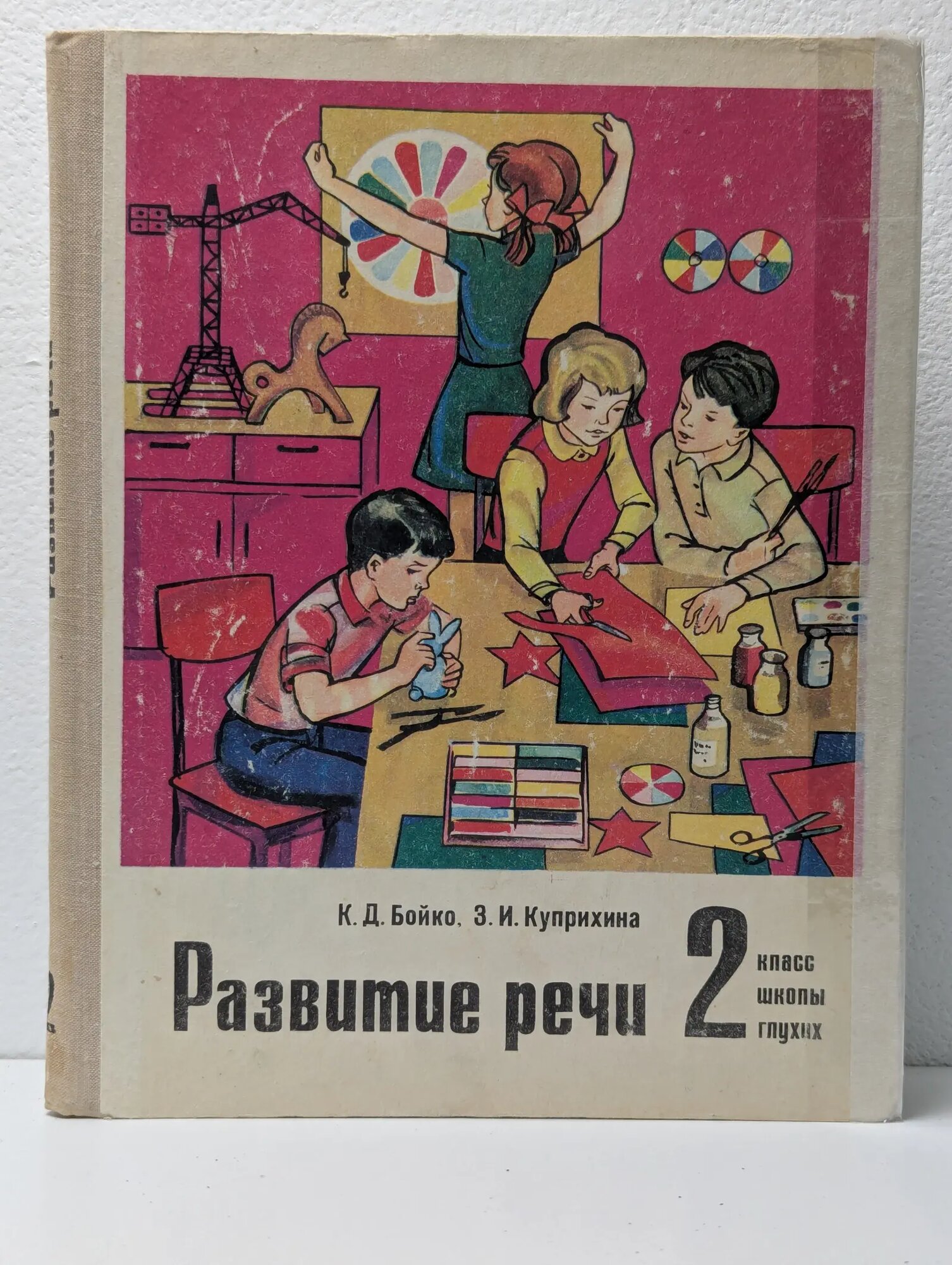 Развитие речи. Учебник для школы глухих. 2 класс Бойко Кира Дмитриевна, Куприхина Зинаида Ивановна 1980