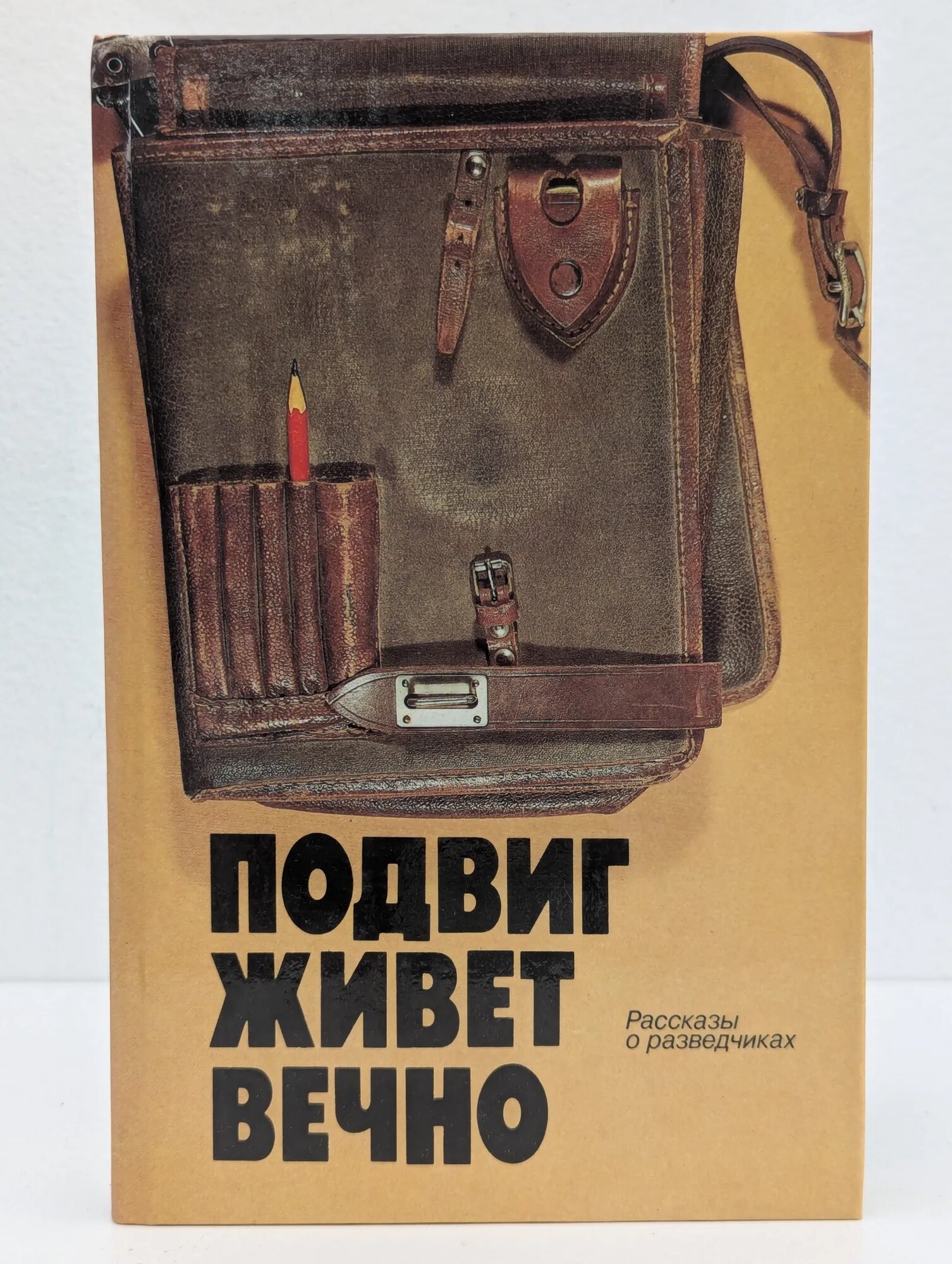 Подвиг живет вечно. Рассказы о разведчиках Сборник 1990