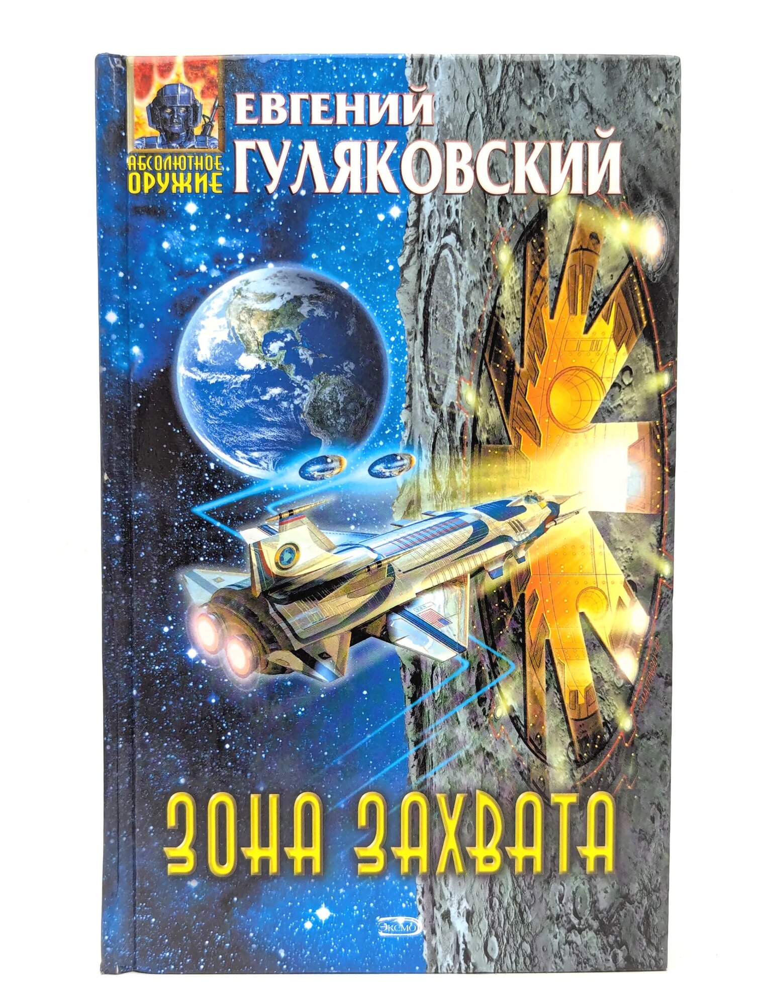 Зона Захвата Гуляковский Евгений Яковлевич 2006