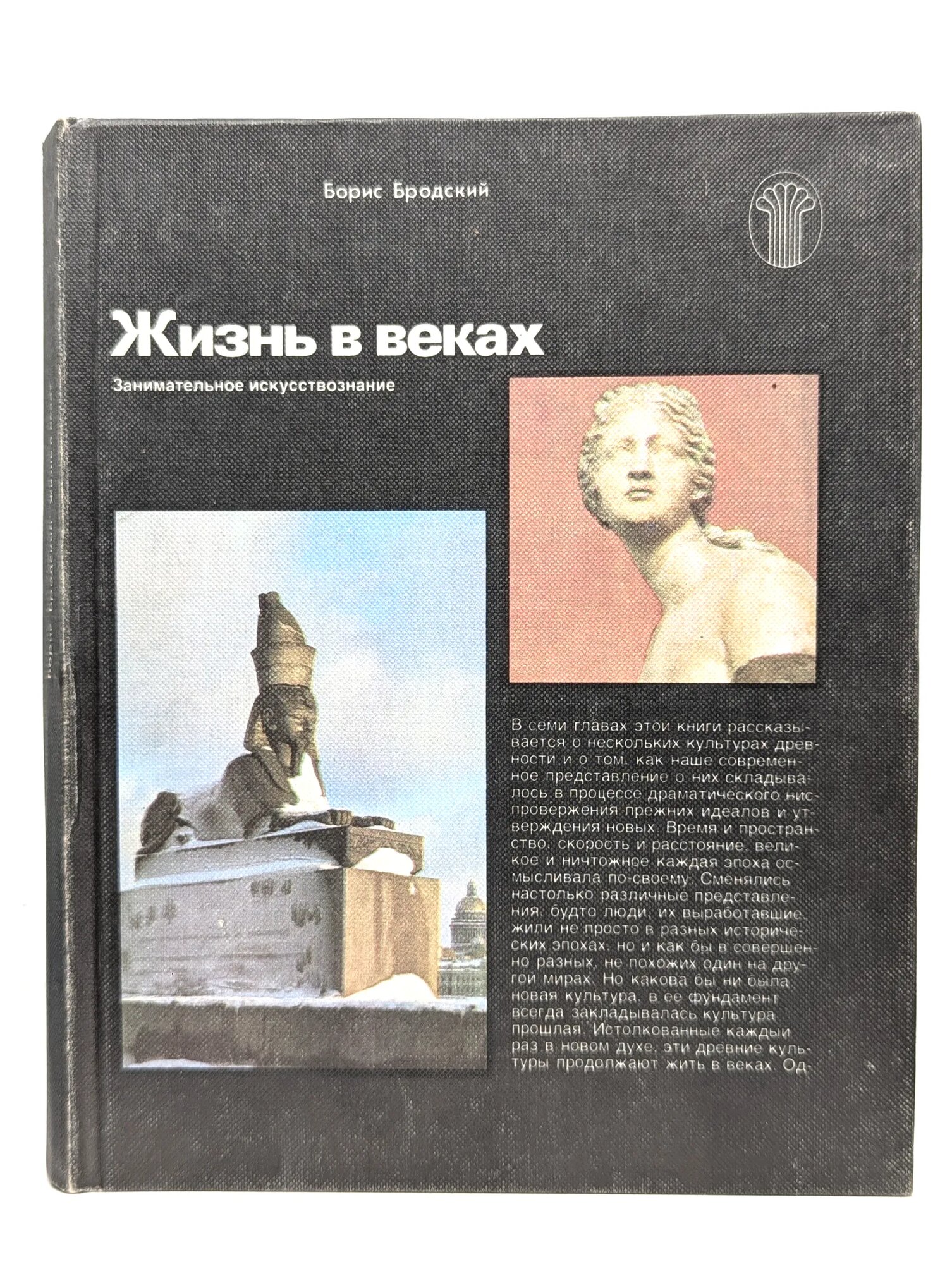 Жизнь в веках Бродский Борис Ионович 1983