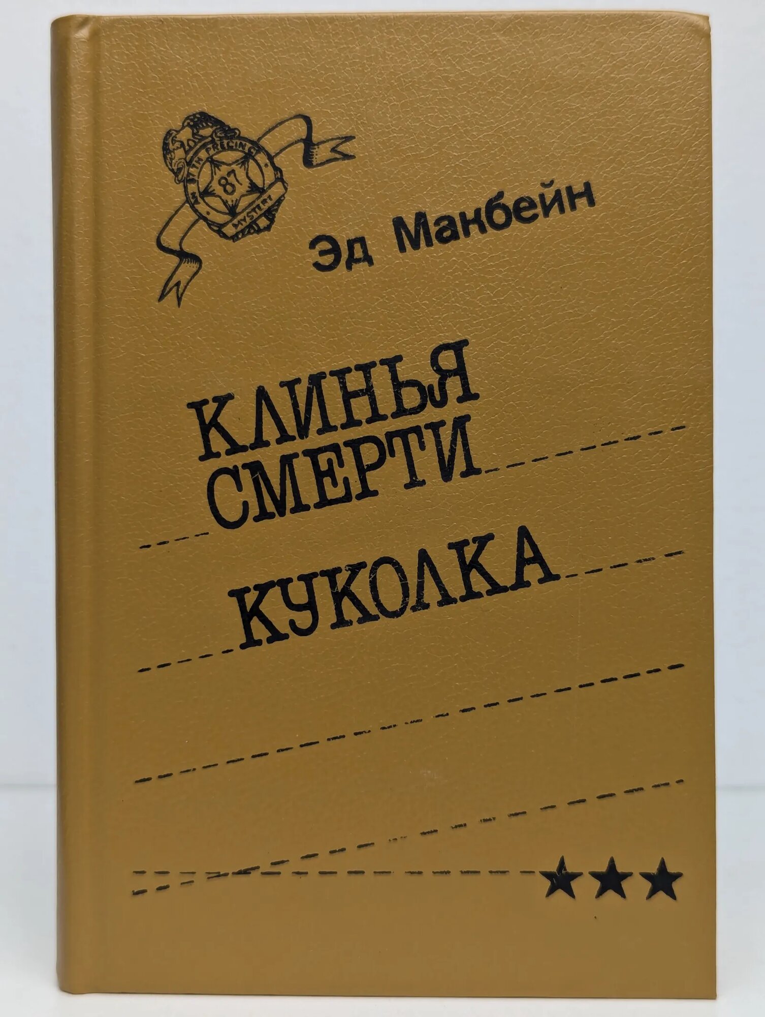 Клинья смерти. Куколка Макбейн Эд 1992