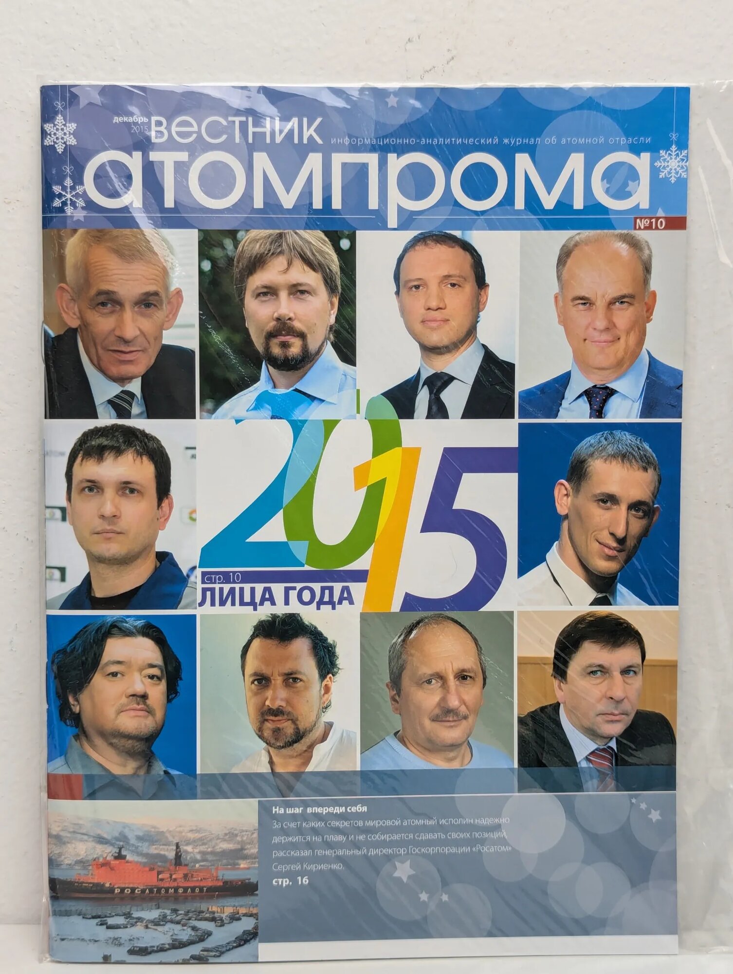 Журнал Вестник атомпрома. Выпуск 10. 2015 год Сборник 2015