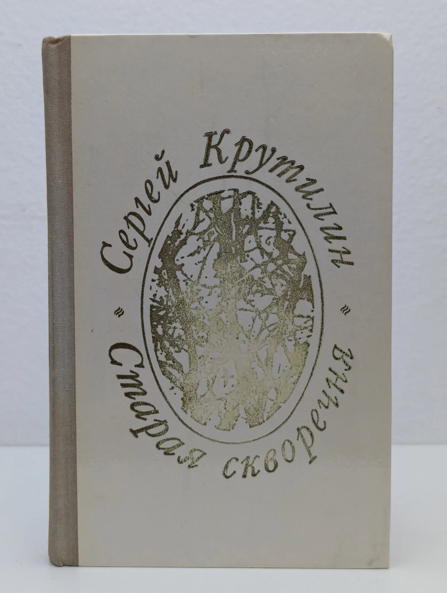 Старая скворечня Крутилин Сергей Андреевич 1973