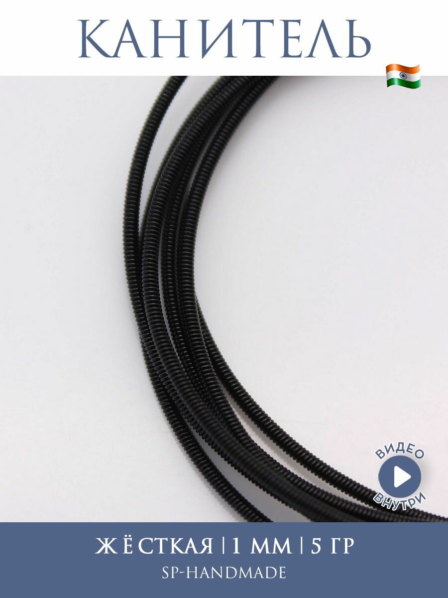 Канитель жесткая 1 мм Black 5 гр (Индия)