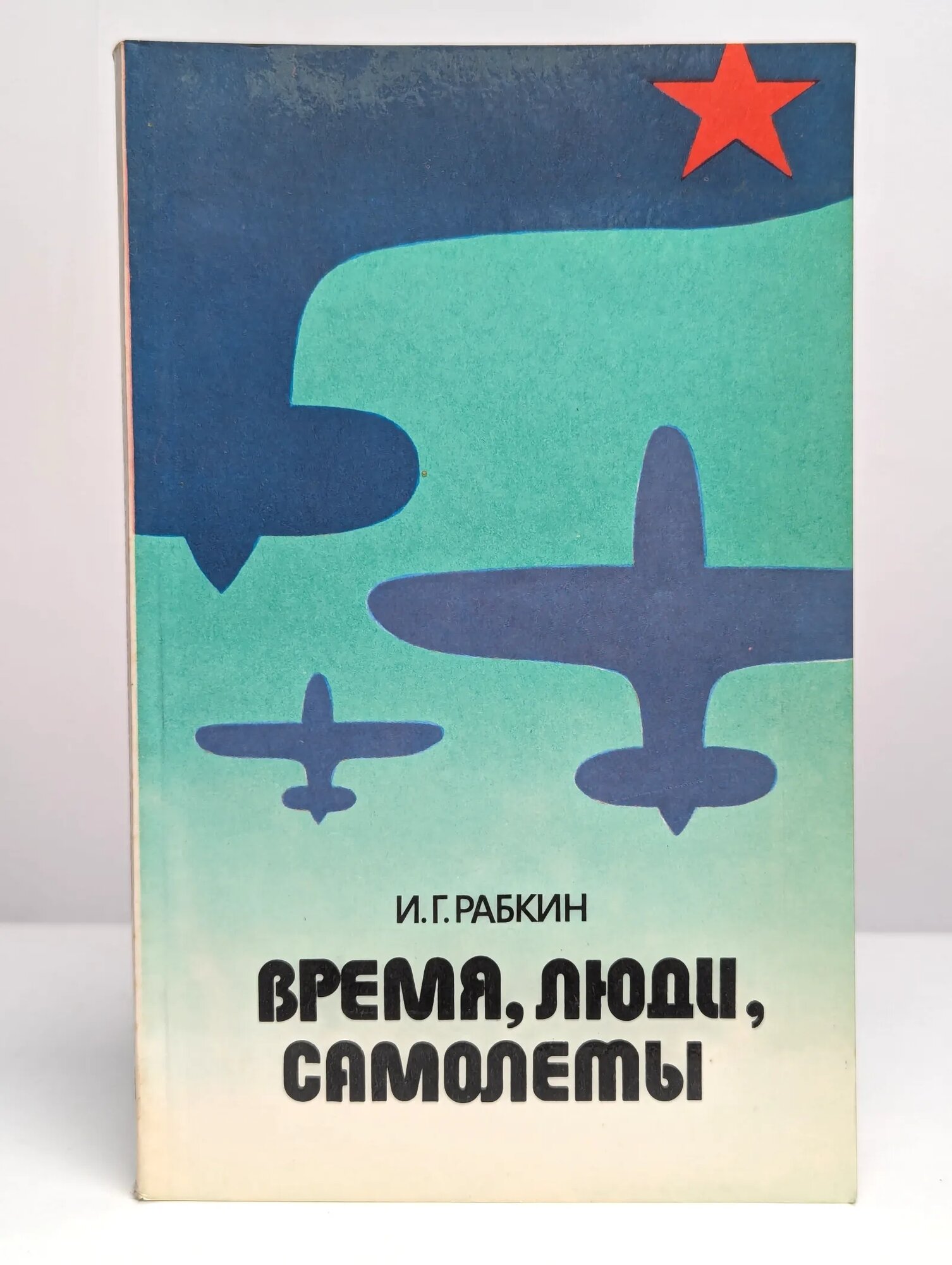 Время, люди, самолеты Рабкин Израиль Габриелевич 1985