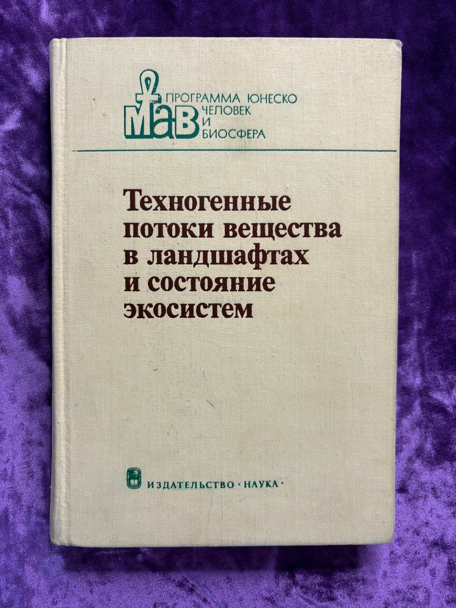 Техногенные потоки вещества в ландшафтах и состояние экосистем