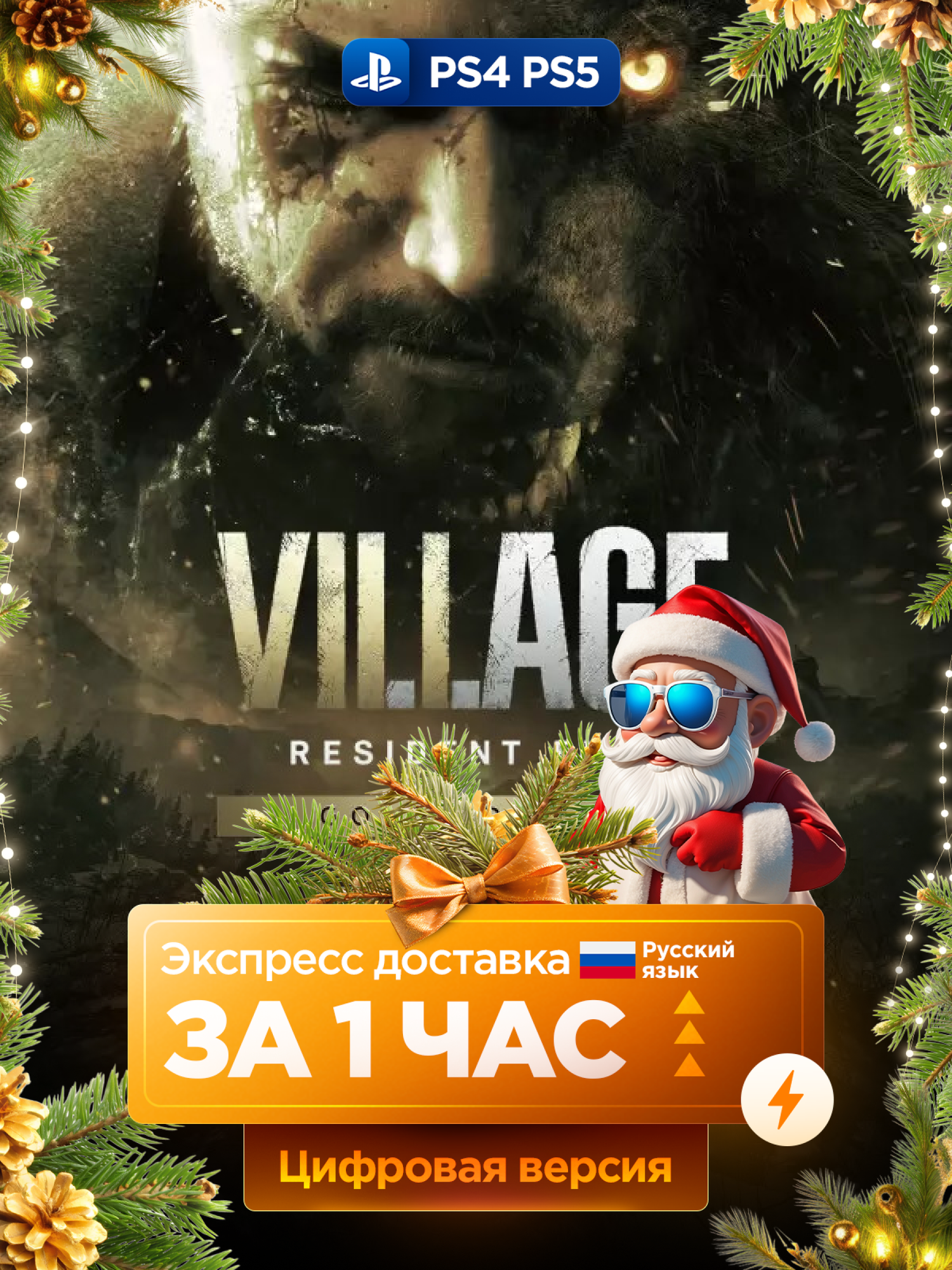 Игра Resident Evil Village Gold Edition для PS 4 и PS 5, полностью на русском языке | PS4/PS5