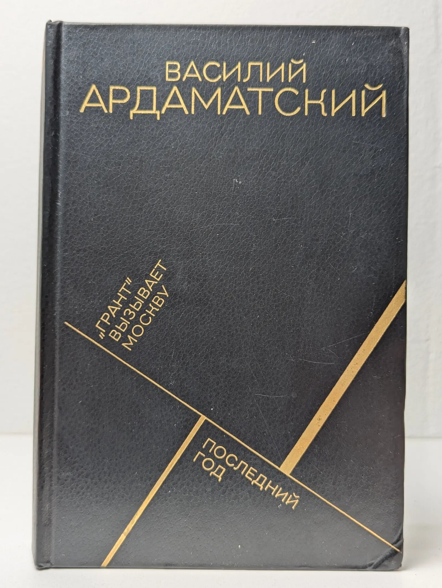 "Грант" вызывает Москву. Последний год Ардаматский Василий Иванович 1988