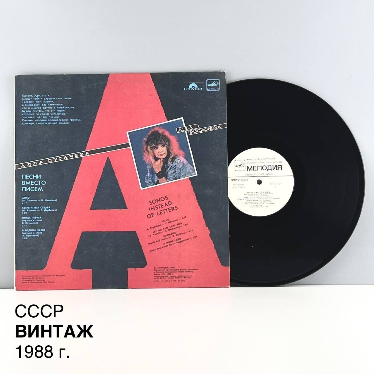 Винтажная виниловая пластинка "Удо Линденберг, Алла Пугачева. Песни Вместо Писем". Мелодия. СССР, 1988 г.