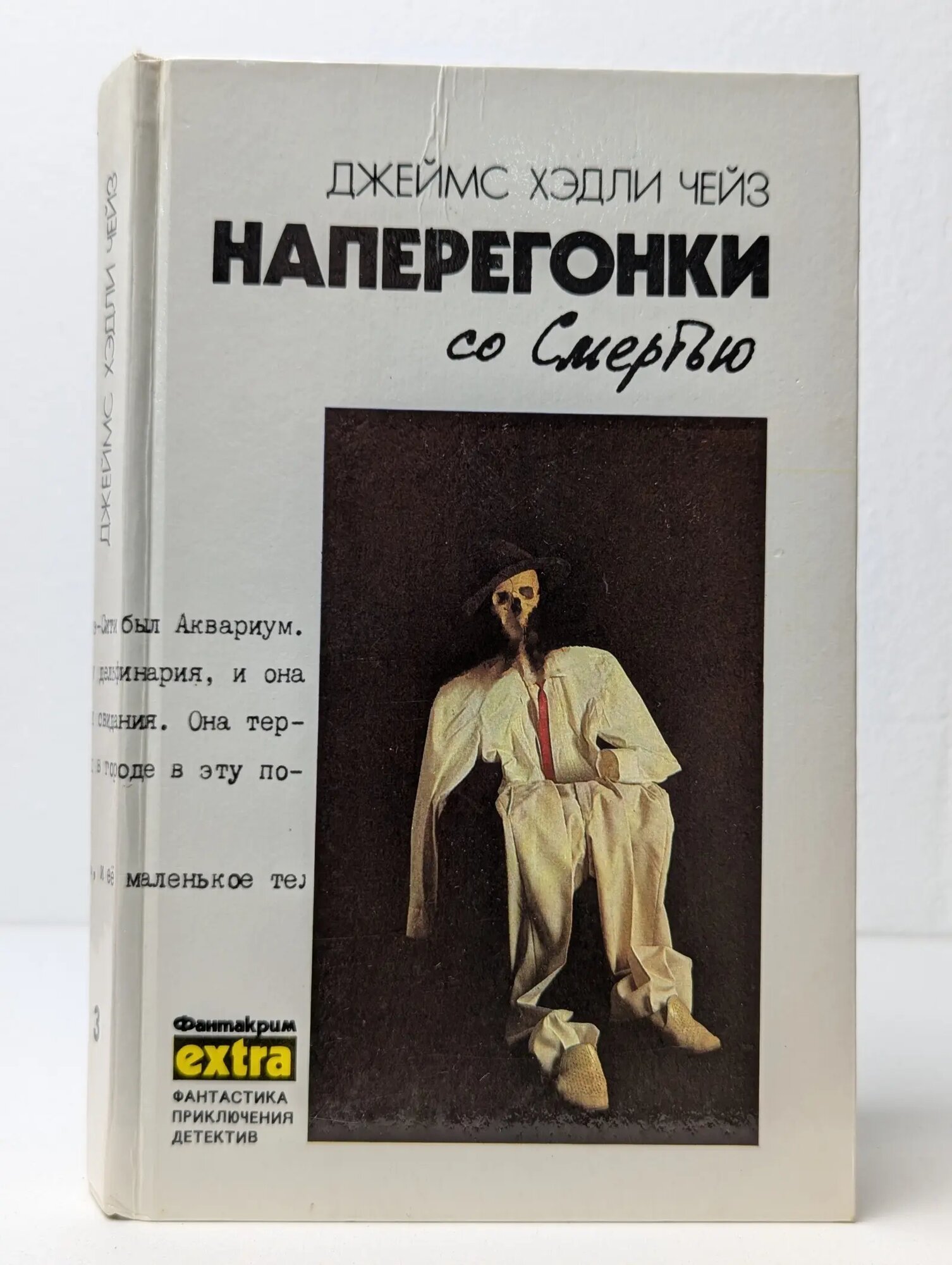 Дж. Х. Чейз. Собрание сочинений в 7 томах. Том 3. Наперегонки со смертью Чейз Джеймс Хэдли 1991