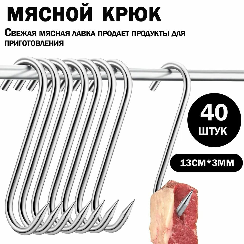 Крюки для мяса/Домашние увлечения/3*130/40шт/нерж. сталь Аксессуар для гриля, мангала, коптильни
